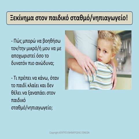 ξεκίνημα στον παιδικό σταθμό νηπιαγωγείο | PPTX