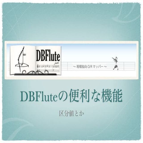 DBFluteの区分値について | KEY