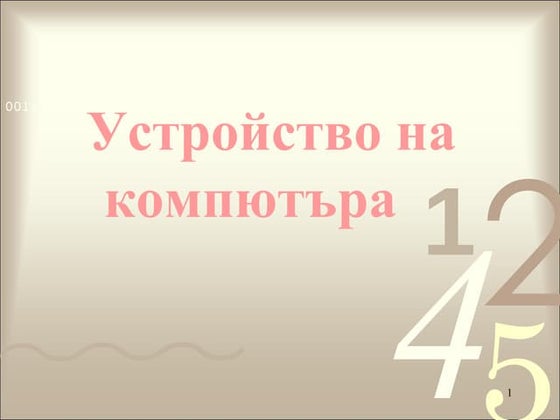 5-1-Компютърна_система_и_информационни_технологии.pptx