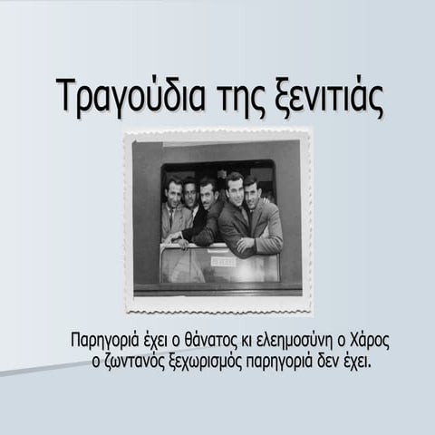 τραγούδια της ξενιτιάς | PPT