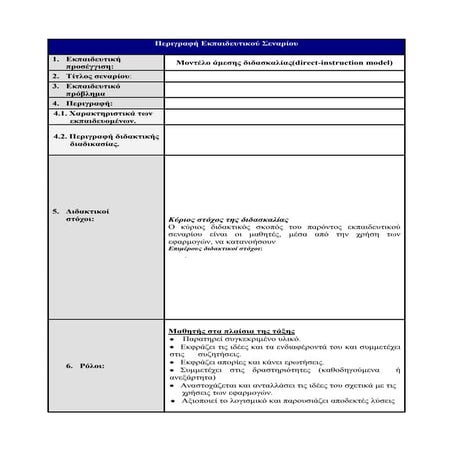 πρότυπο πίνακα περιγραφής εκπαιδευτικού σεναρίου | DOCX