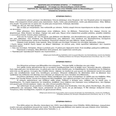 ιστορικές πηγές για την αποκατάσταση των προσφύγων | DOC