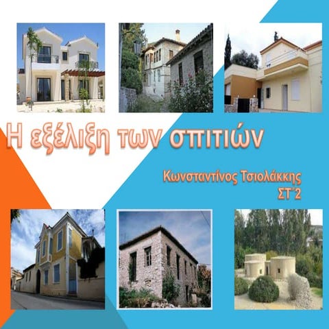 Η ΕΞΕΛΙΞΗ ΤΟΥ ΣΠΙΤΙΟΥ | PPTX