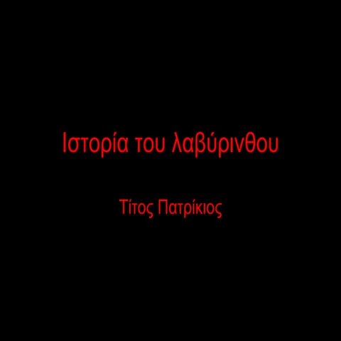 ιστορία του λαβύρινθου | PPT