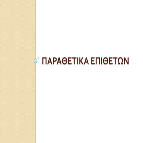 παραθετικα επιθετων | PPTX