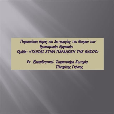 Σχεδιάζοντας το Χρονοδιάγραμμα της Σχολικής Ερευνητικής Εργασίας | PDF