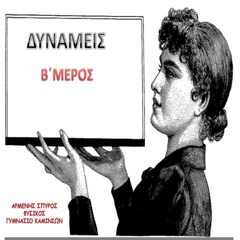 30 Ερωτήσεις με Απαντήσεις στους Τρεις Νόμους Νεύτωνα για Β΄ Γυμνασίου ...