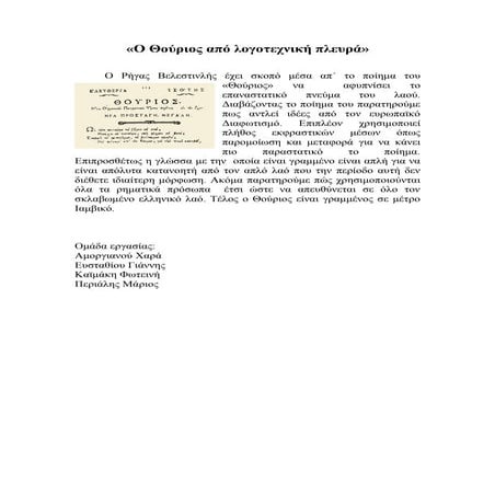 ο θούριος από λογοτεχνική πλευρά | DOC