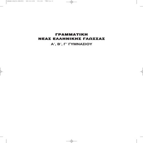 Γραμματικη νεας ελληνικης γλωσσας | PDF