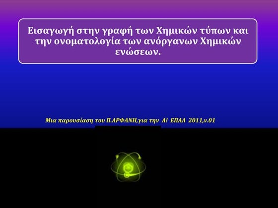 Αριθμός οξείδωσης, Γραφή Μ.Τ., Ονοματολογία | PDF