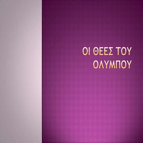 ΟΙ ΘΕΟΙ ΤΟΥ ΟΛΥΜΠΟΥ | PPTX