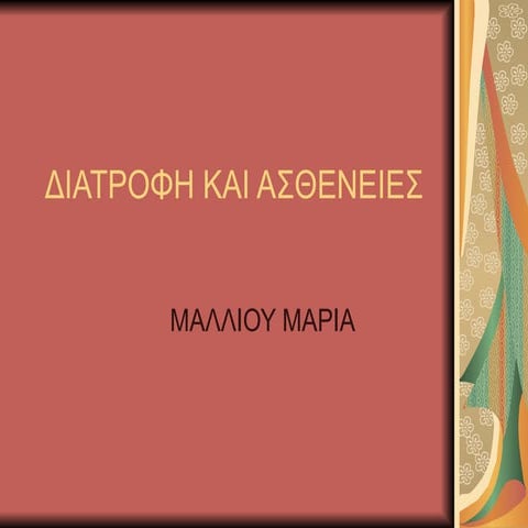 διατροφη και ασθενειες | PPT