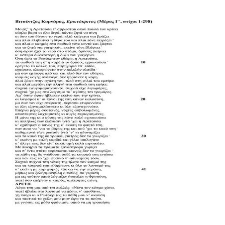 ερωτόκριτος αποσπάσματα | PDF