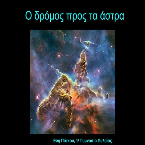 ο δρόμος προς τα άστρα | PPT