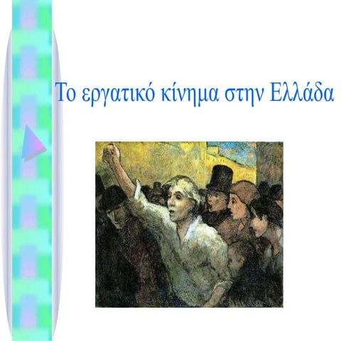 το εργατικό κίνημα στην ελλάδα | PPT
