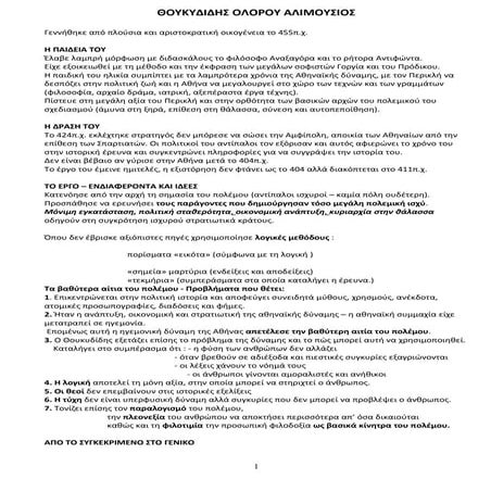 θουκυδιδης ολορου αλιμουσιος | PDF