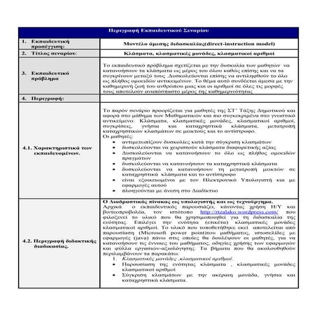 Περιγραφή εκπαιδευτικού σεναρίου | PDF