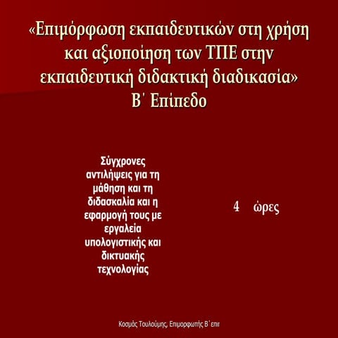 Γνωστικές Θεωρίες Μάθησης | PPT