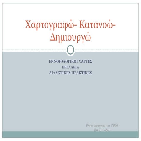 εννοιολογική χαρτογράφηση | PPT