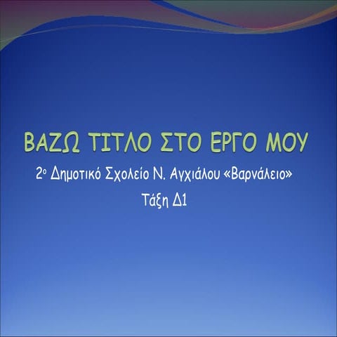 ΒΑΖΩ ΤΙΤΛΟ ΣΤΟ ΕΡΓΟ ΜΟΥ - ΒΑΡΝΑΛΕΙΟ | PPT