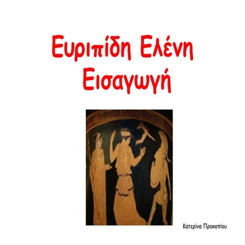 Ευριπίδη Ελένη, Α Επεισόδιο, 1η σκηνή, στίχοι 437-494 | PDF