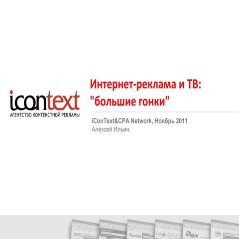 Алексей Ильин (iConText): Реклама онлайн и оффлайн: улучшаем и измеряем | PPT