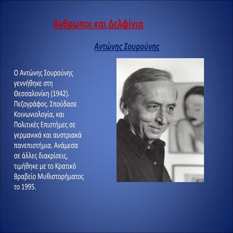 άνθρωποι και δελφίνια | PPT