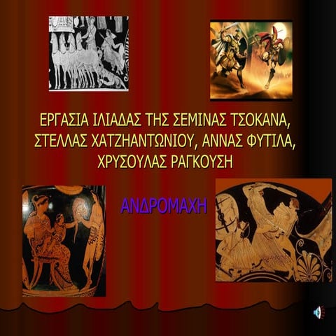 Εργασία στην Οδύσσεια για την Ανδρομάχη | PPT