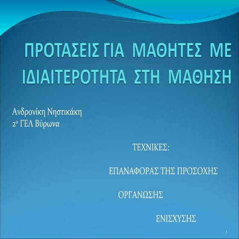 Προτάσεις για μαθητές με ιδιαιτερότητα στη μάθηση | PPT