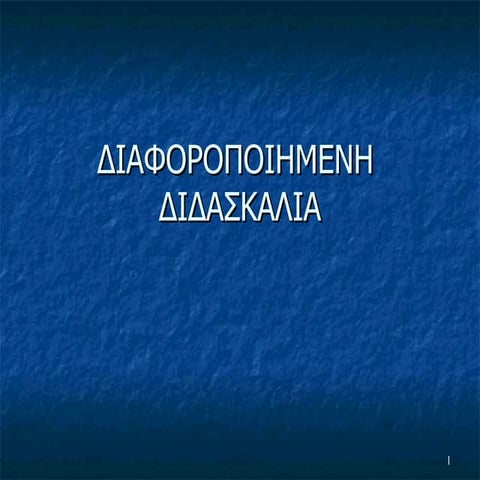 διαφοροποιημενη διδασκαλια | PPT