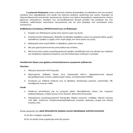 μητρικος θηλασμος | PPTX