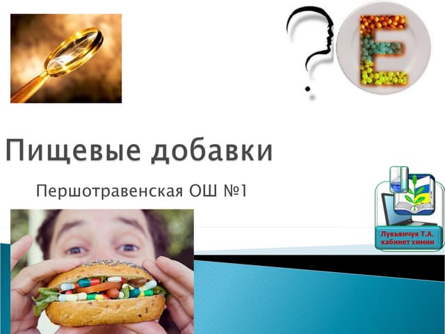 Пищевые добавки Ppt