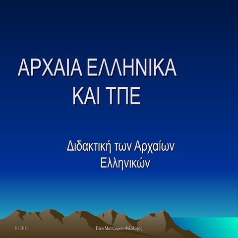 ΔΙΔΑΣΚΟΝΤΑΣ ΑΡΧΑΙΑ ΕΛΛΗΝΙΚΑ Ppt