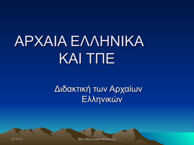 ΔΙΔΑΣΚΟΝΤΑΣ ΑΡΧΑΙΑ ΕΛΛΗΝΙΚΑ Ppt