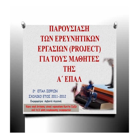 ερευνητικές εργασίες ενημέρωση μαθητών γελ | PDF