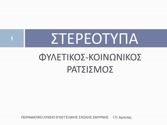 Η φτώχεια ως κοινωνικό πρόβλημα. Αίτια, Συνέπειες, Τρόποι αντιμετώπισης ...
