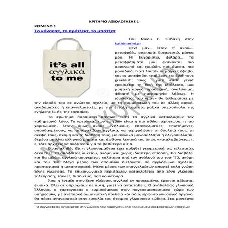 κριτηριο αξιολογησησ γλωσσα α λυκειου | PDF