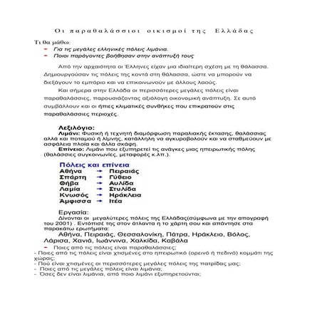 οι παραθαλάσσιοι οικισμοί της ελλάδας | DOC