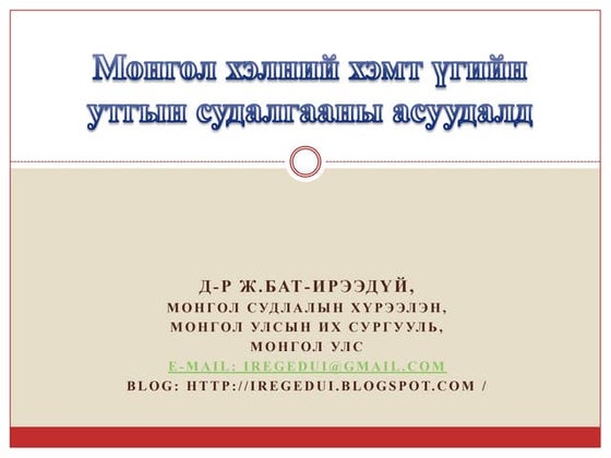 Монгол хэлний хэлц үгийг ангилах асуудалд Ppt