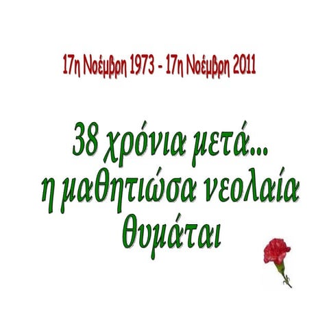 17 ΝΟΕΜΒΡΗ 1973 - ΕΔΩ ΠΟΛΥΤΕΧΝΕΙΟ | PPTX
