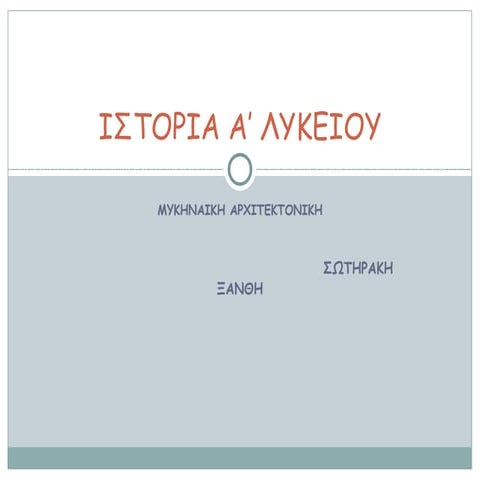 ΙΣΤΟΡΙΑ Α΄ΛΥΚΕΙΟΥ | PPT