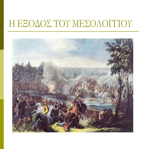 Η ΕΞΟΔΟΣ ΤΟΥ ΜΕΣΟΛΟΓΓΙΟΥ | PPT