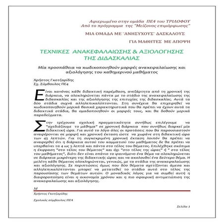 ανακεφαλαίωση και αξιολόγηση της διδασκαλίας | DOC