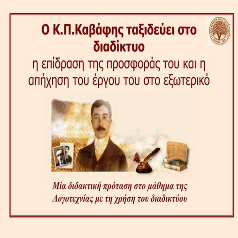 Ο Κ.Π.Καβάφης ταξιδεύει στο διαδίκτυο | PDF