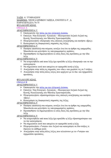 γλωσσα α γυμνασιου, 2η ενότητα - κριτηριο και ασκήσεις | DOCX