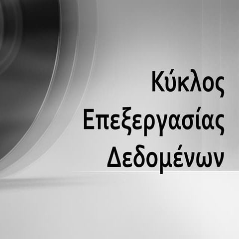ΛΟΓΙΣΜΙΚΟ (Γ-Δ) | PPT