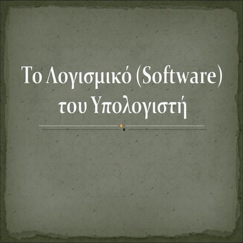 ΛΟΓΙΣΜΙΚΟ (Γ-Δ) | PPT