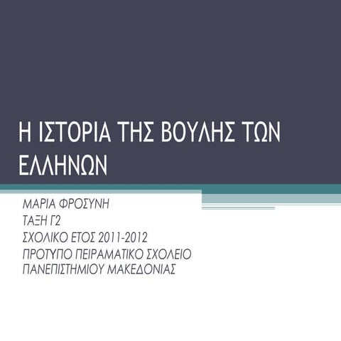Η ιστορία της βουλής των Ελλήνων. Διαθεματική εργασία στο μάθημα της ...