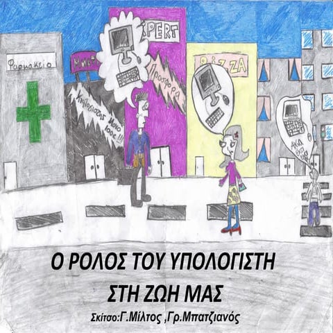 Ο υπολογιστης | PPT