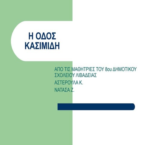 η οδοσ κασιμιδη | PPS